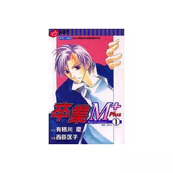 博客來-卒業M PLUS 1