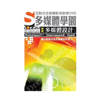 博客來-SOEZ2u多媒體學園：突破多媒體設計 PhotoImpact11．Dreamweaver8．Flash8 (附DVD一片、操作手冊、回函卡，無書)
