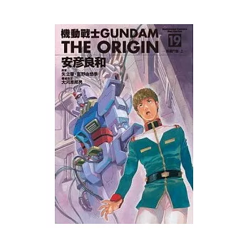 博客來-機動戰士GUNDAM THE ORIGIN 19