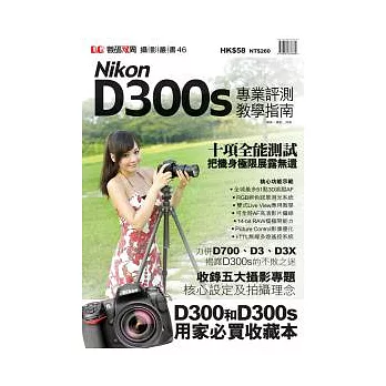 博客來-Nikon D300s 專業評測教學指南