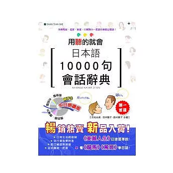博客來-用聽的就會日本語10000句會話辭典（25K+1MP3）