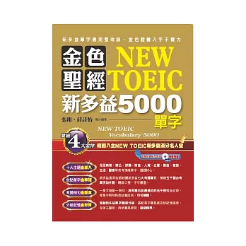 博客來-金色聖經NEW TOEIC新多益5000單字(附1MP3)