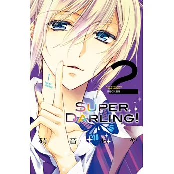 博客來-SUPER DARLING！(02)完