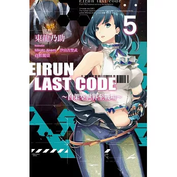 博客來-Eirun Last Code～自架空世界至戰場～(05)