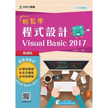 博客來-輕課程 輕鬆學程式設計 Visual Basic 2017