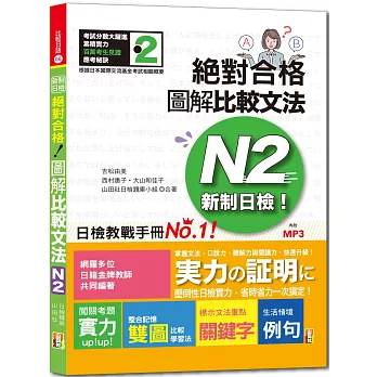 博客來-新制日檢！絕對合格 圖解比較文法N2(25K+MP3)
