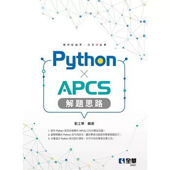 博客來-Python × APCS解題思路