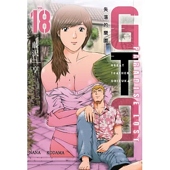 博客來-麻辣教師GTO‧失落的樂園 18