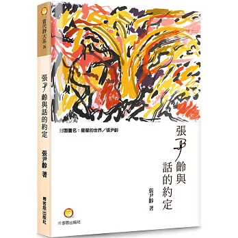 博客來-張尹齡與話的約定