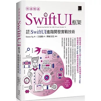 博客來-快速精通SwiftUI框架：全面進化SwiftUI進階開發實戰技術