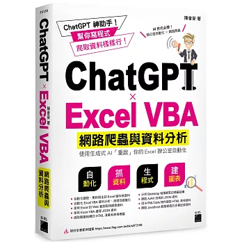 博客來-ChatGPT Excel VBA 網路爬蟲與資料分析：使用生成式 AI 「重啟」你的 Excel 辦公室自動化