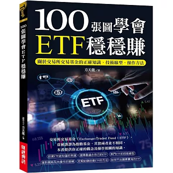 博客來-100張圖學會ETF穩穩賺：關於交易所交易基金的正確知識、技術線型、操作方法