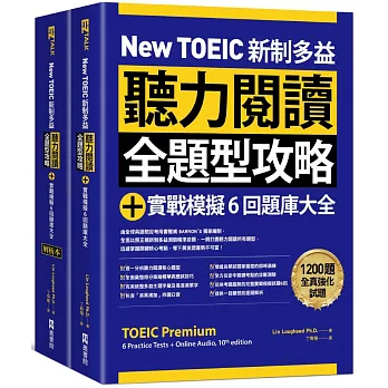 博客來-New TOEIC 新制多益聽力閱讀全題型攻略＋實戰模擬6回題庫大全（附QR Code線上音檔）