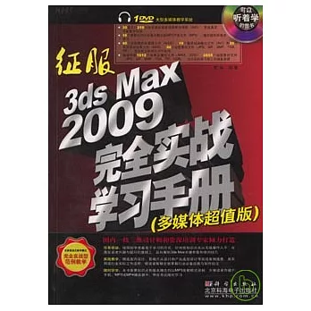 博客來-征服3ds Max 2009完全實戰學習手冊（附贈DVD）