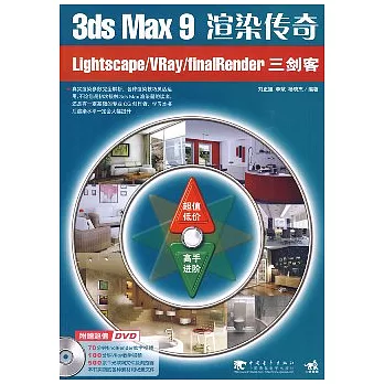 博客來-3ds Max9渲染傳奇：Lightscape/VRay/finalRender三劍客（附贈CD）