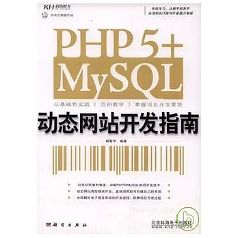 博客來-PHP 5+MySQL動態網站開發指南（附贈CD）
