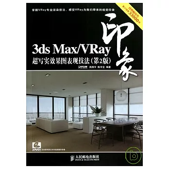 博客來-3ds Max/VRay印象超寫實效果圖表現技法（附贈DVD光盤）