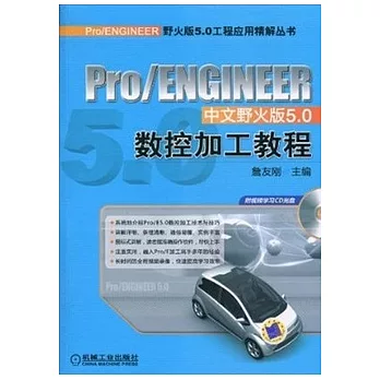 博客來-1CD--Pro/ENGINEER 中文野火版5.0數控加工教程