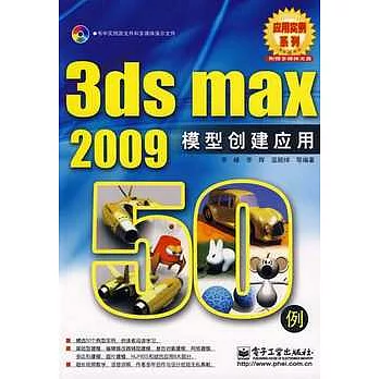 博客來-3ds max 2009模型創建應用50例（附贈光盤）