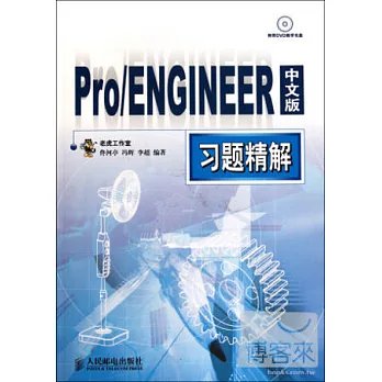 博客來-1CD--Pro/ENGINEER中文版習題精解