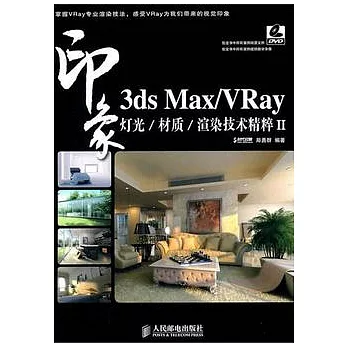 博客來-3ds Max/VRay印象 燈光/材質/渲染技術精粹II（附贈DVD光盤）