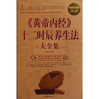 博客來-黃帝內經十二時辰養生法大全集(超值白金版)