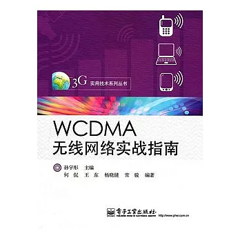 博客來-WCDMA無線網絡實戰指南