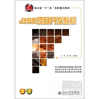 博客來-J2SE項目開發教程