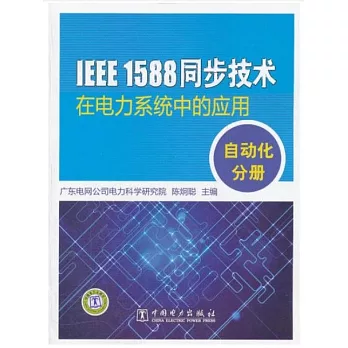 博客來-IEEE 1588同步技術在電力系統中的應用：自動化分冊