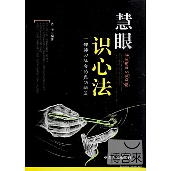 博客來-慧眼識心法