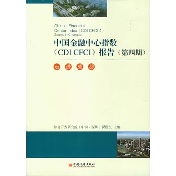 博客來-中國金融中心指數（CDI CFCI）報告（第四期）︰走進成都