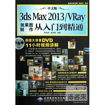 博客來-中文版3ds Max 2013/VRay效果圖制作從入門到精通