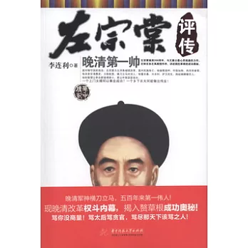 博客來-左宗棠評傳︰晚清第一帥