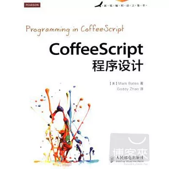博客來-CoffeeScript程序設計