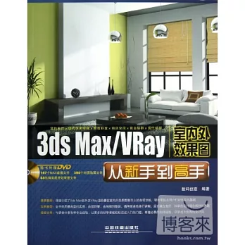 博客來-3ds Max/VRay 室內外效果圖從新手到高手