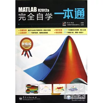 博客來-MATLAB R2012a 完全自學一本通（升級版）