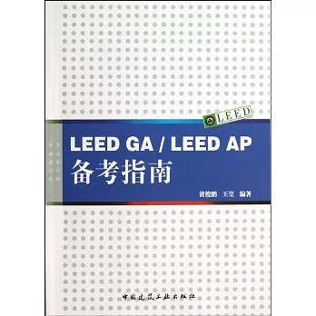 博客來-LEED GA/LEED AP備考指南