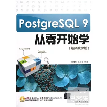 博客來-PostgreSQL 9從零開始學（視頻教學版）