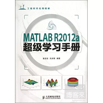 博客來-MATLAB R2012a超級學習手冊