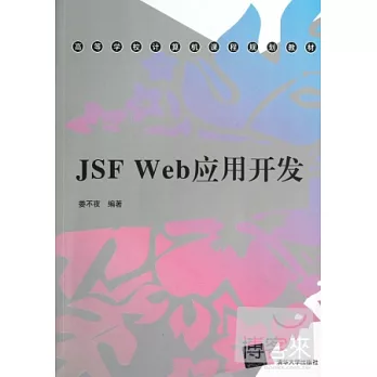 博客來-JSF Web應用開發