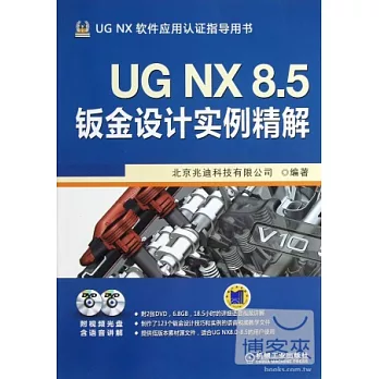 博客來-UG NX 8.5 鈑金設計實例精解