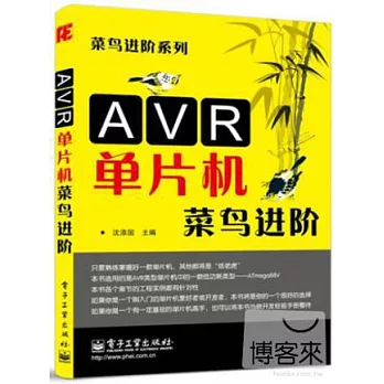 博客來-AVR單片機菜鳥進階