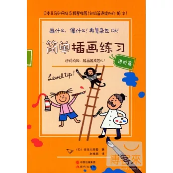 博客來-簡單插畫練習︰進階篇