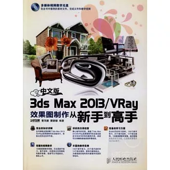 博客來-中文版3ds Max 2013/VRay效果圖制作從新手到高手