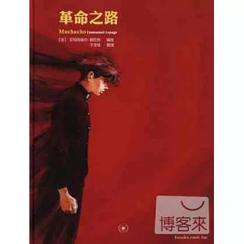 博客來-革命之路