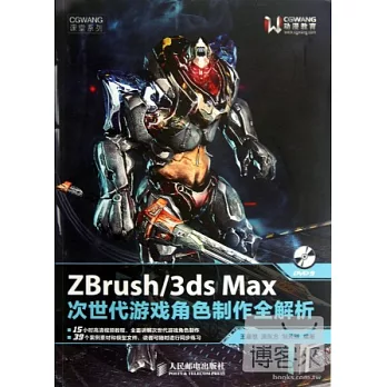 博客來-ZBrush/3ds Max次世代游戲角色制作全解析