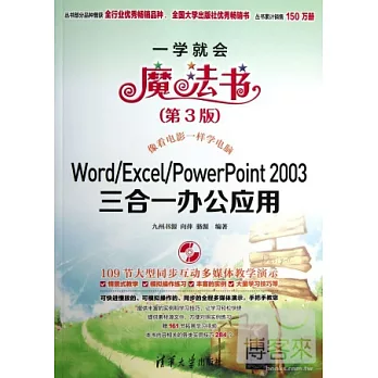 博客來-Word/Excel/PowerPoint 2003三合一辦公應用（第3版）