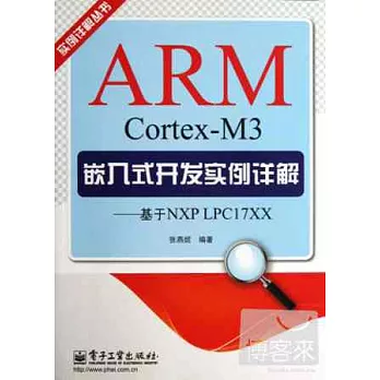 博客來-ARM Cortex-M3嵌入式開發實例詳解——基於NXP LPC17XX