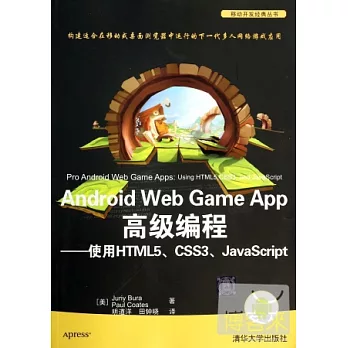 博客來-Android Web Game App高級編程--使用HTML5、CSS3、JavaScript