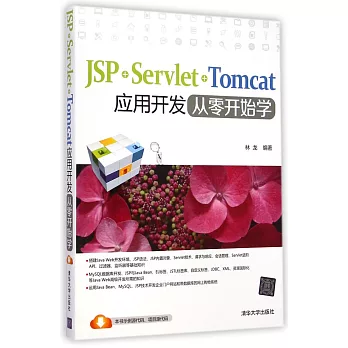 博客來-JSP+Servlet+Tomcat應用開發從零開始學